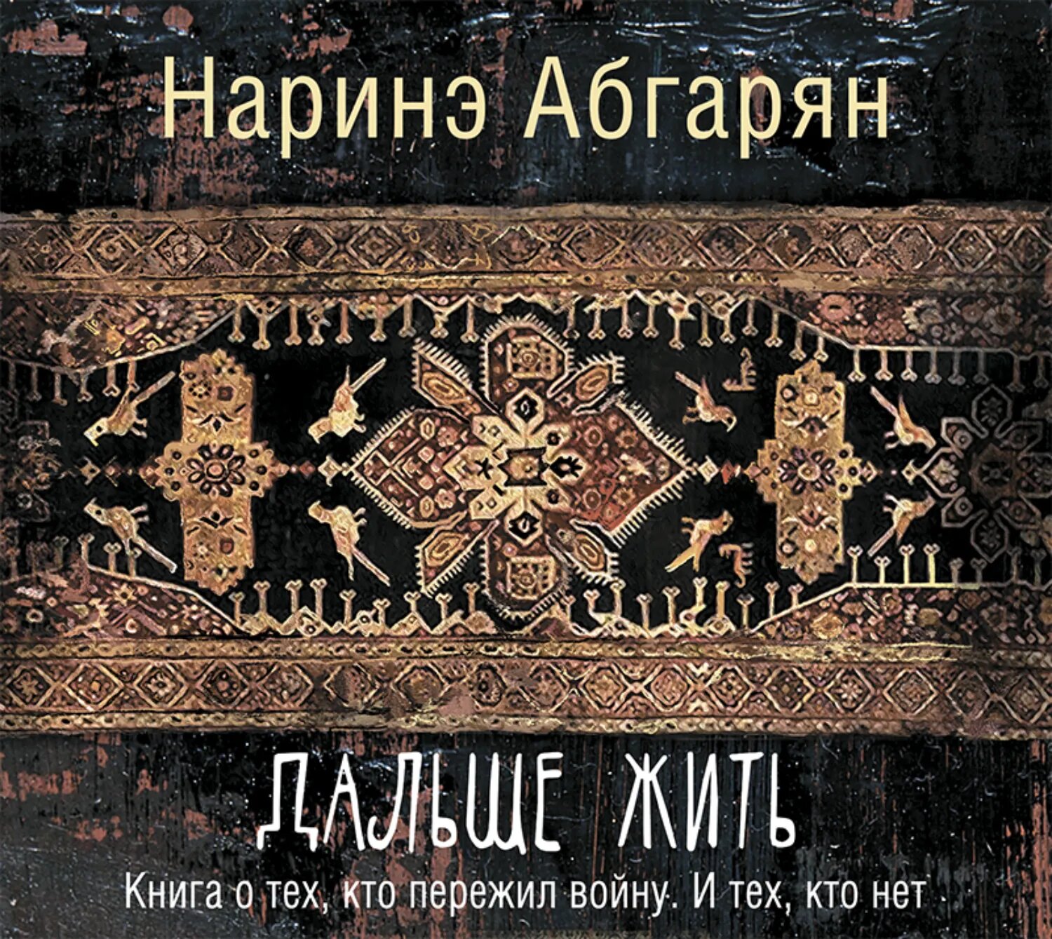 Дальше жить [Аудиокнига]