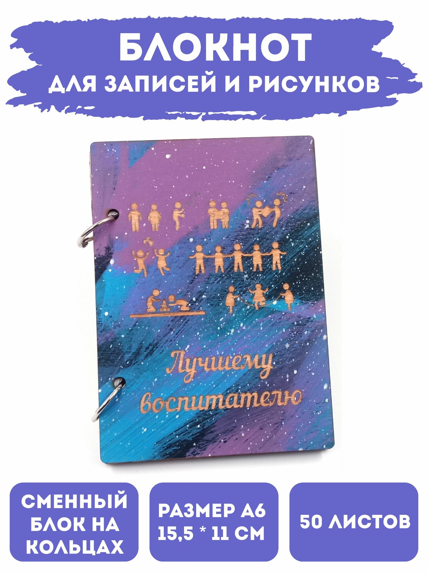 Деревянный блокнот "Лучшему воспитателю", космос, А6, 50 белых листов
