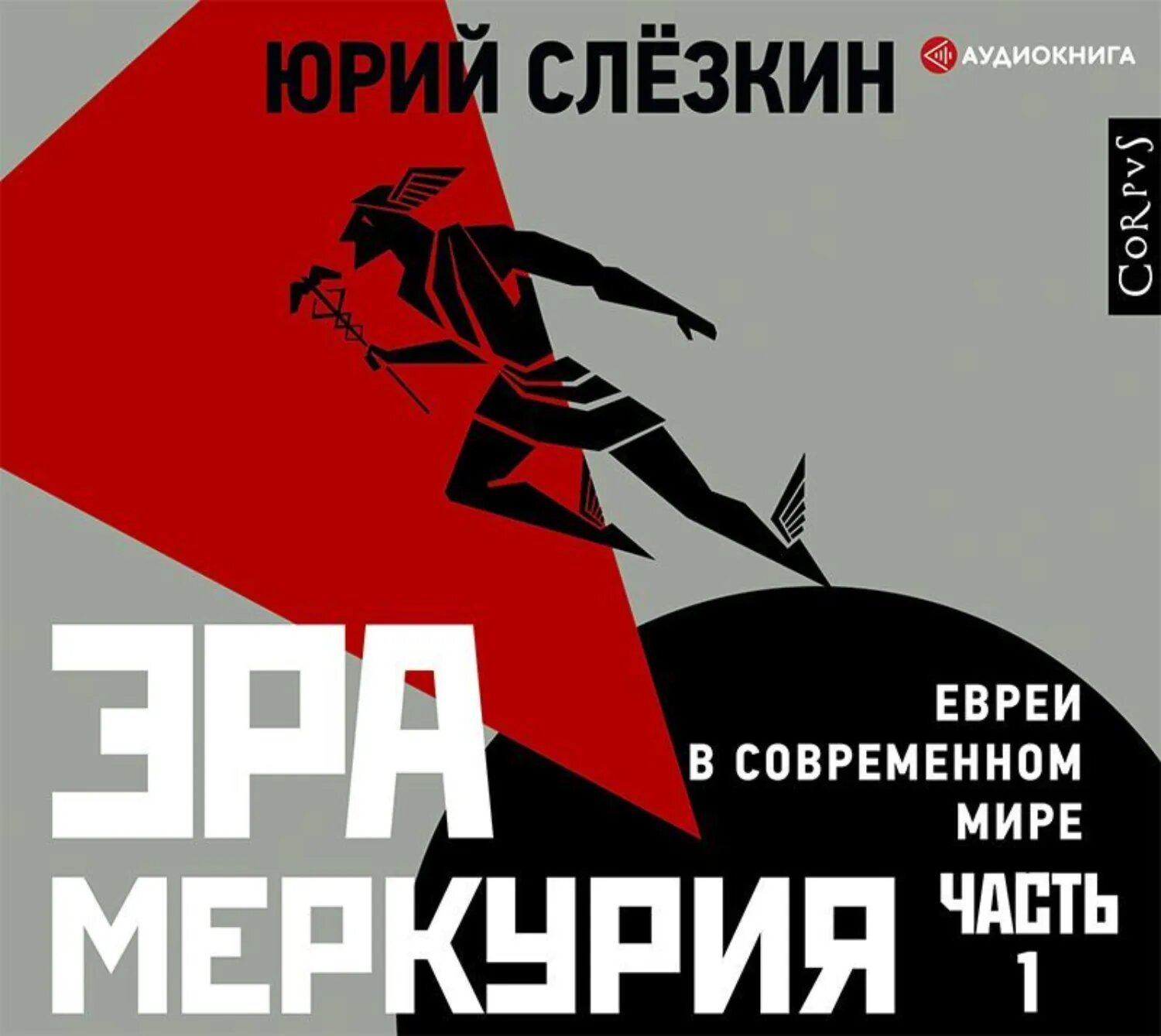 Эра Меркурия. Евреи в современном мире. Часть 1 [Аудиокнига]