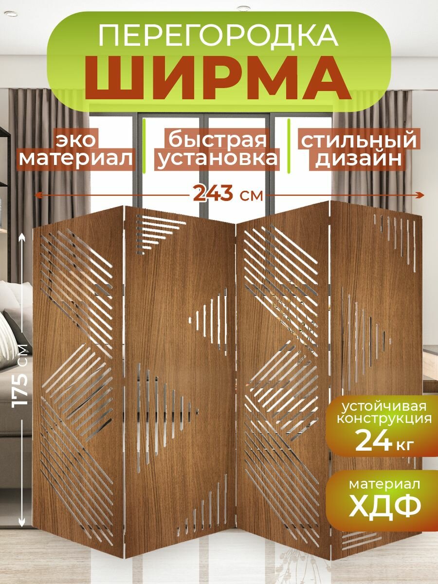 Ширма перегородка для зонирования комнаты 4 створки 243х175 см. Геометрия Дуб шоколад