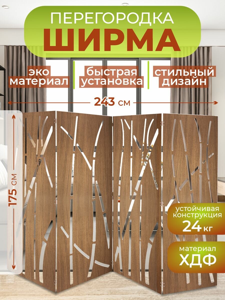 Ширма перегородка для зонирования комнаты 4 створки 243х175 см. Бамбук Дуб шоколад