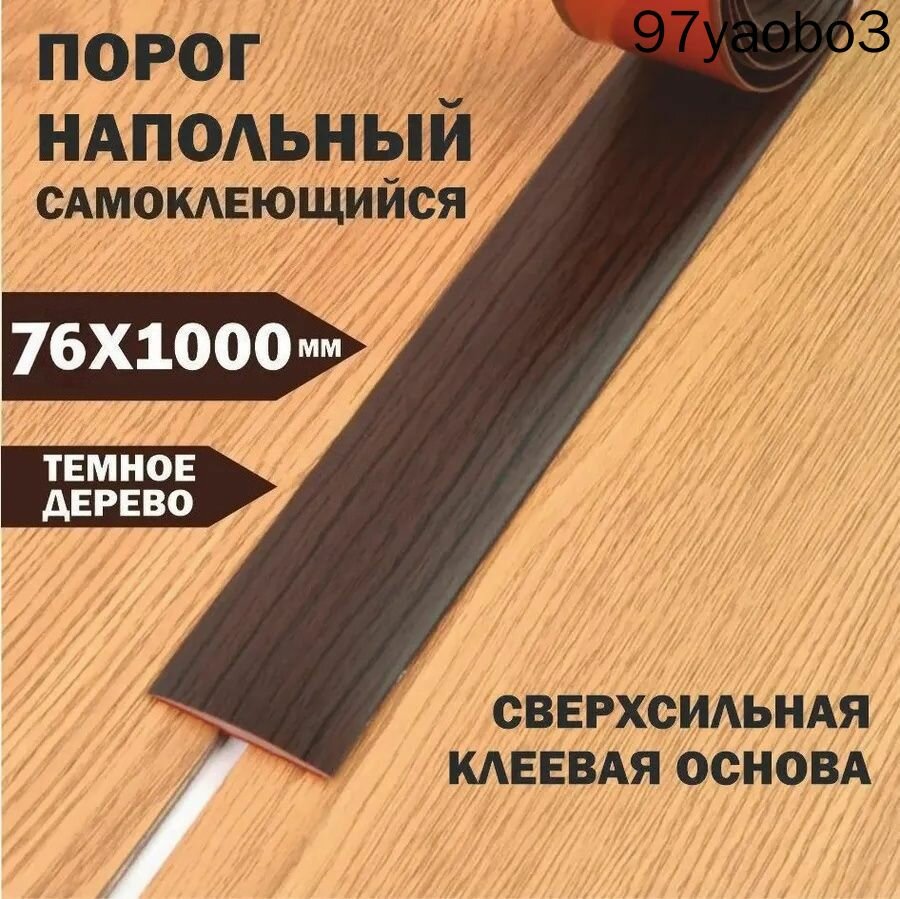 Порог напольный одноуровневый самоклеящийся из ПВХ, 76х1000 мм. Лента для стыка напольных покрытий.