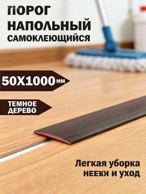 Порог напольный 1000x50 мм, 1 шт.