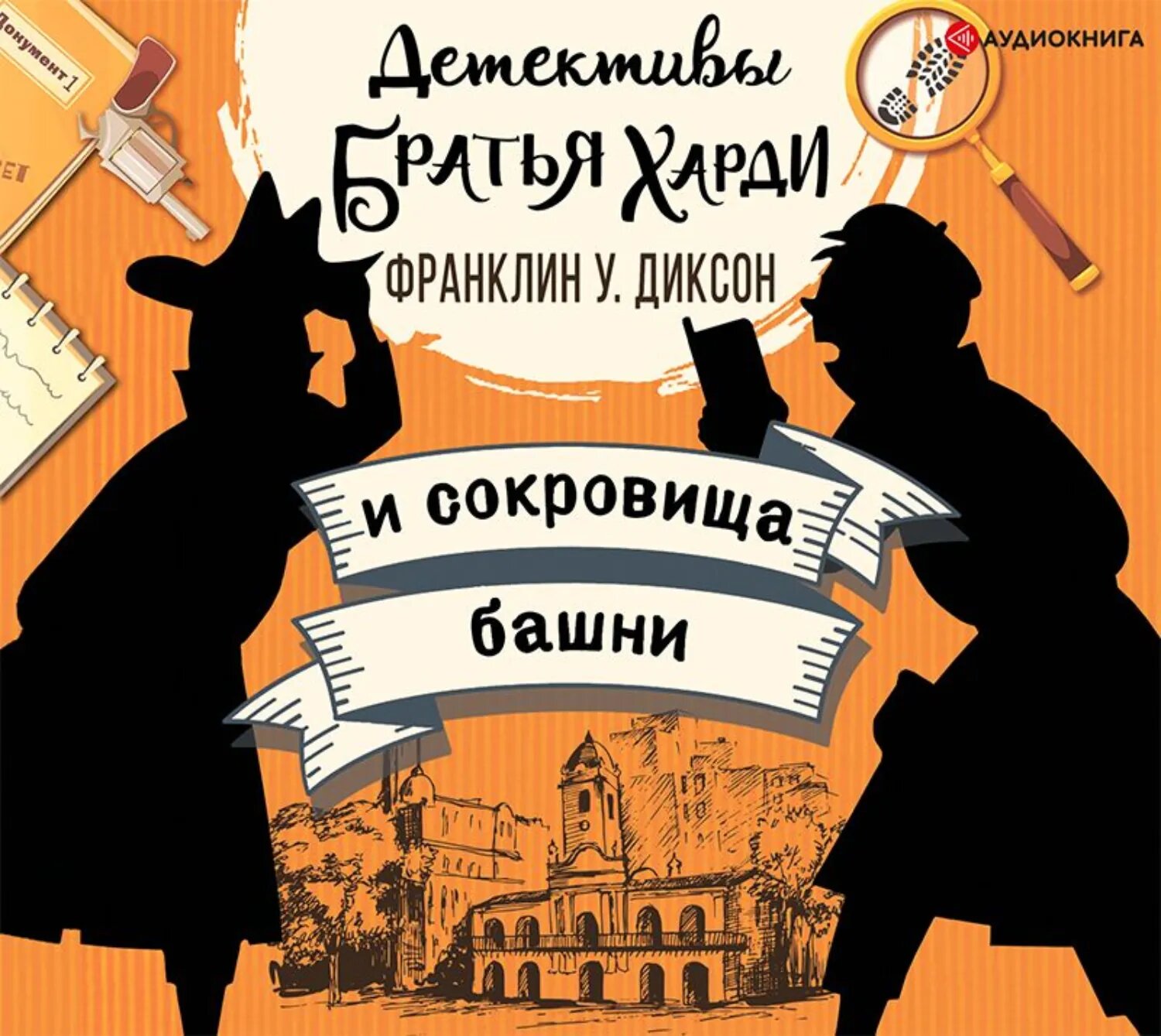 Братья Харди и сокровища башни [Аудиокнига]