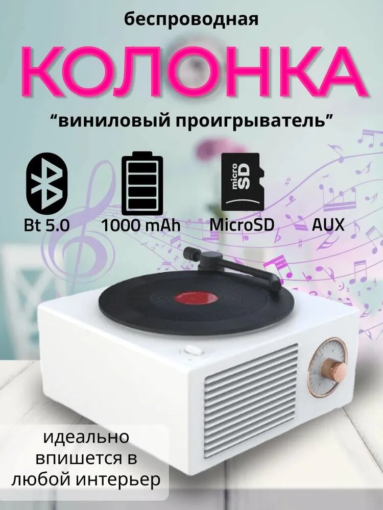 Виниловый проигрыватель портативная беспроводная колонка со встроенными динамиками, Bluetooth и MicroSD