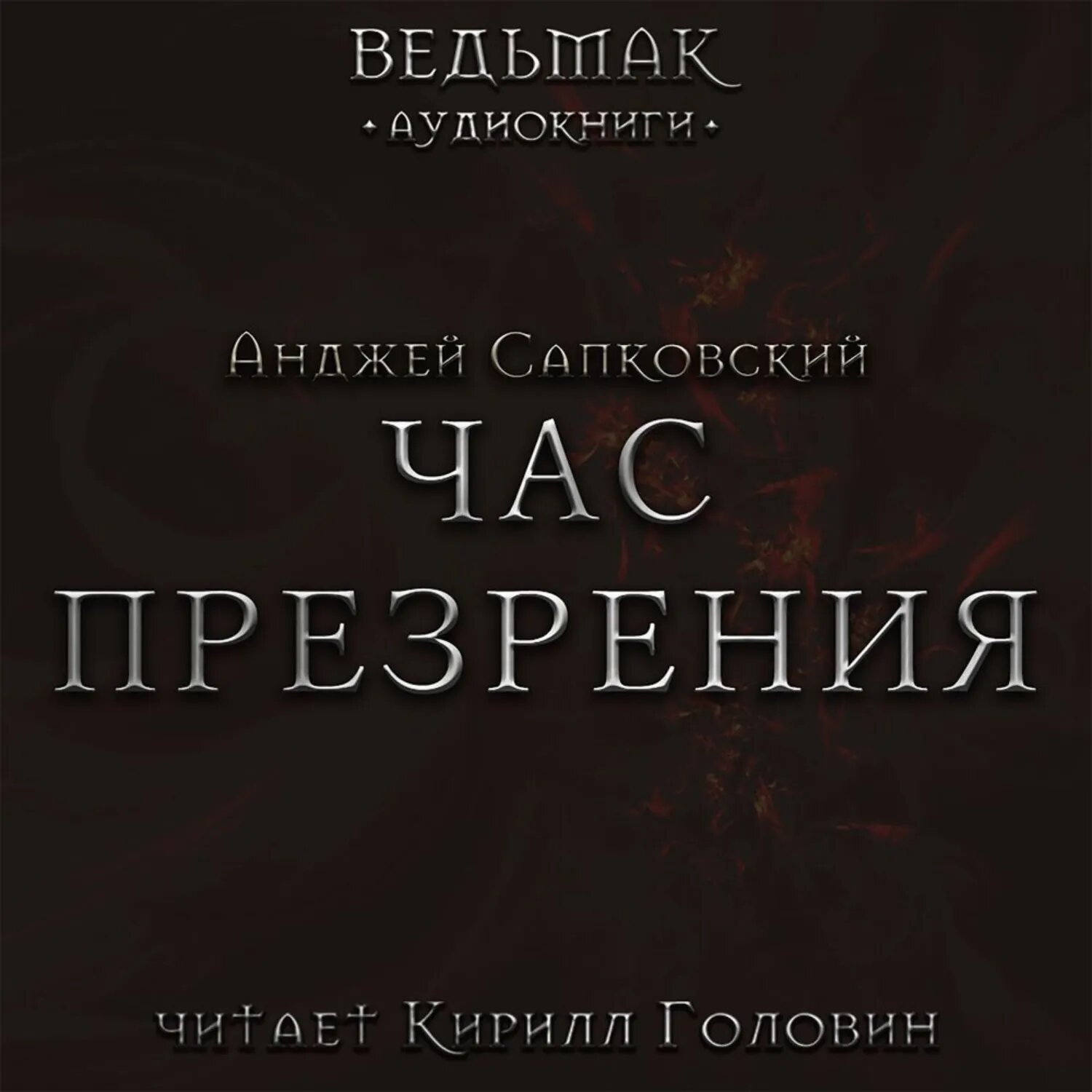 Час Презрения [Аудиокнига]