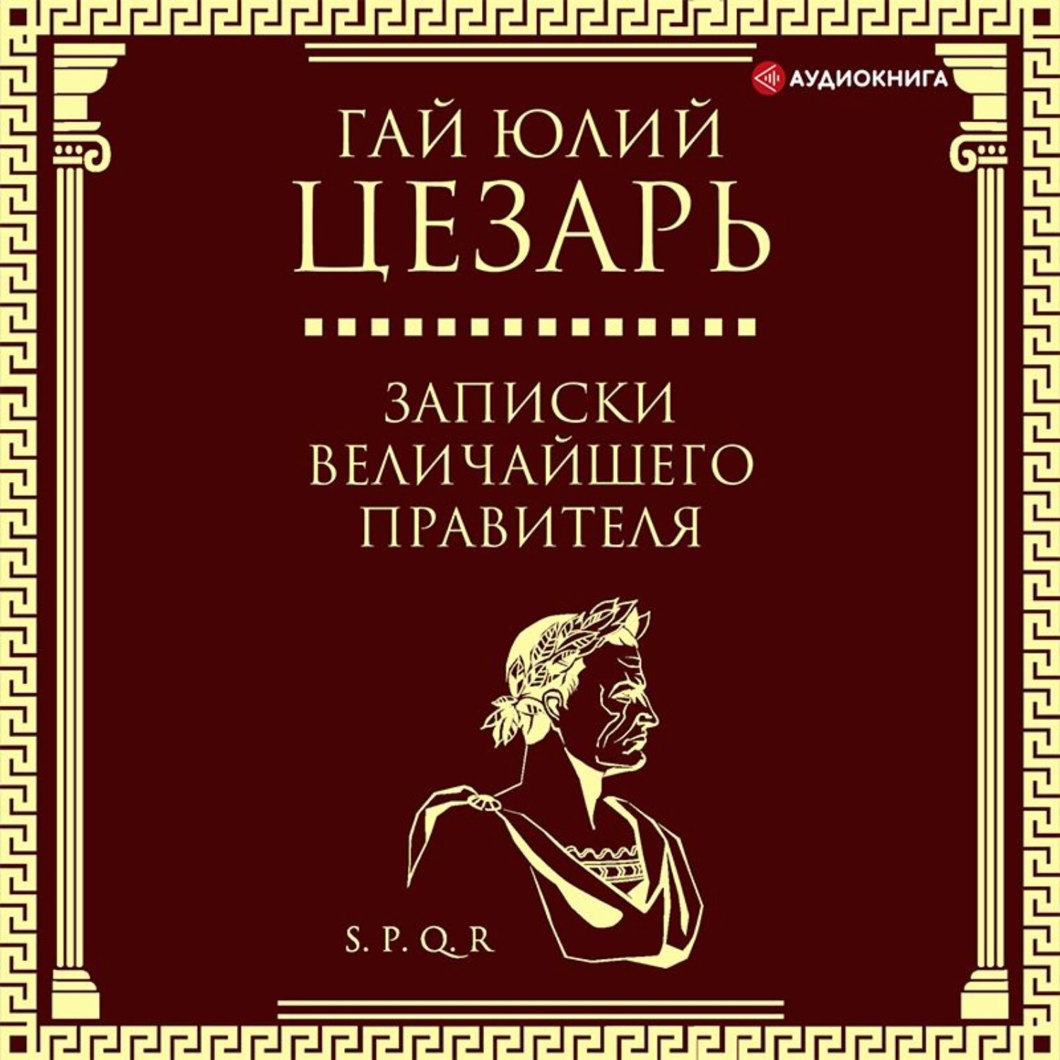 Записки величайшего правителя [Аудиокнига]