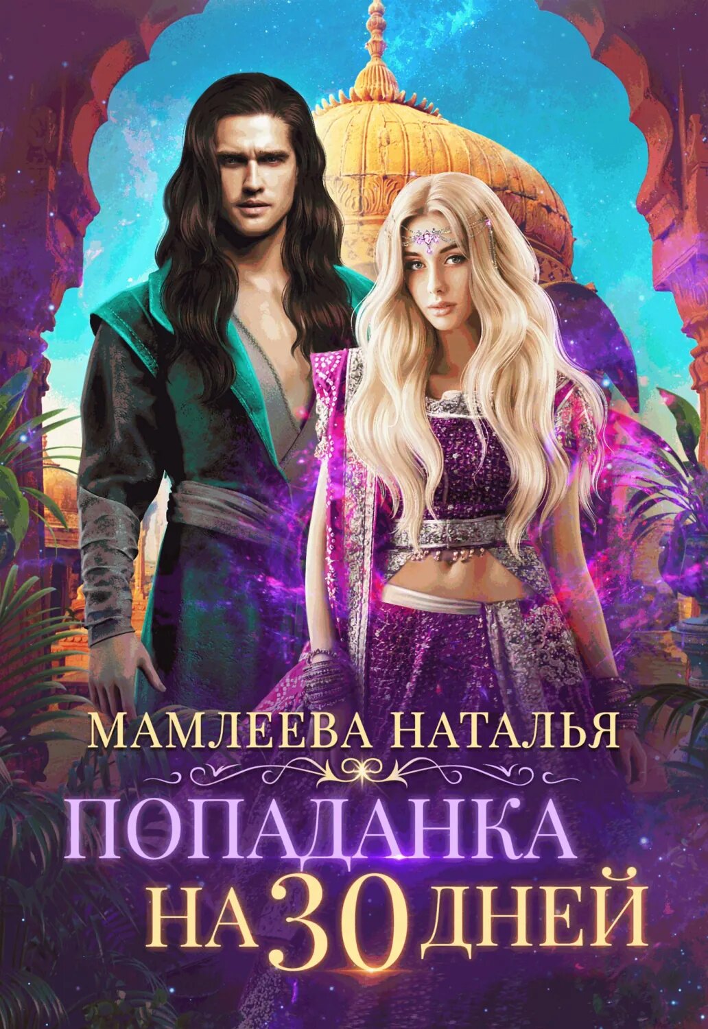 Попаданка на тридцать дней [Цифровая книга]