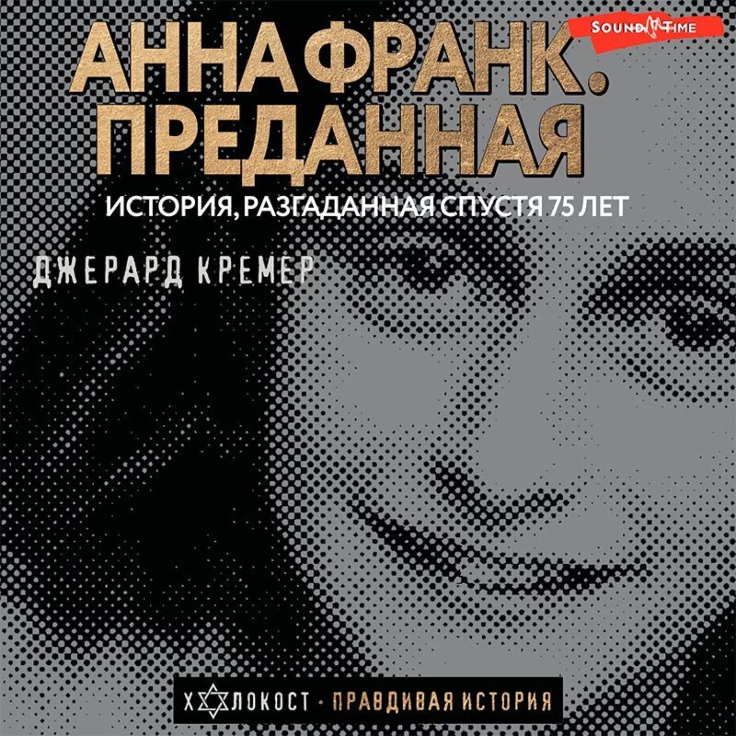 Анна Франк. Преданная [Аудиокнига]
