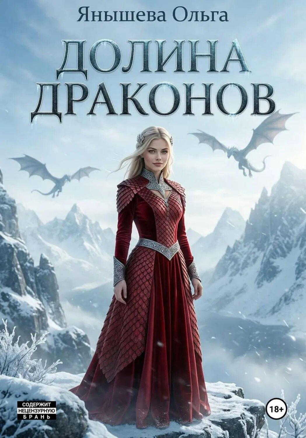 Долина драконов [Цифровая книга]