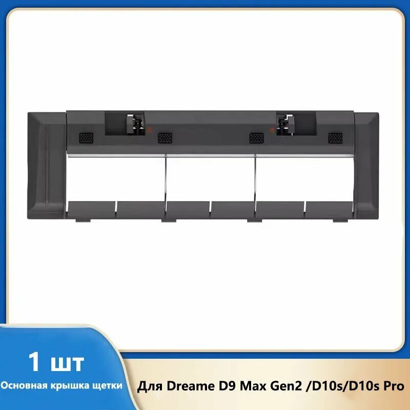 Аксессуары для Робот-пылесос Dreame D9 Max Gen2 / D10s / D10s Pro запчасти Основная крышка щетки 1 шт