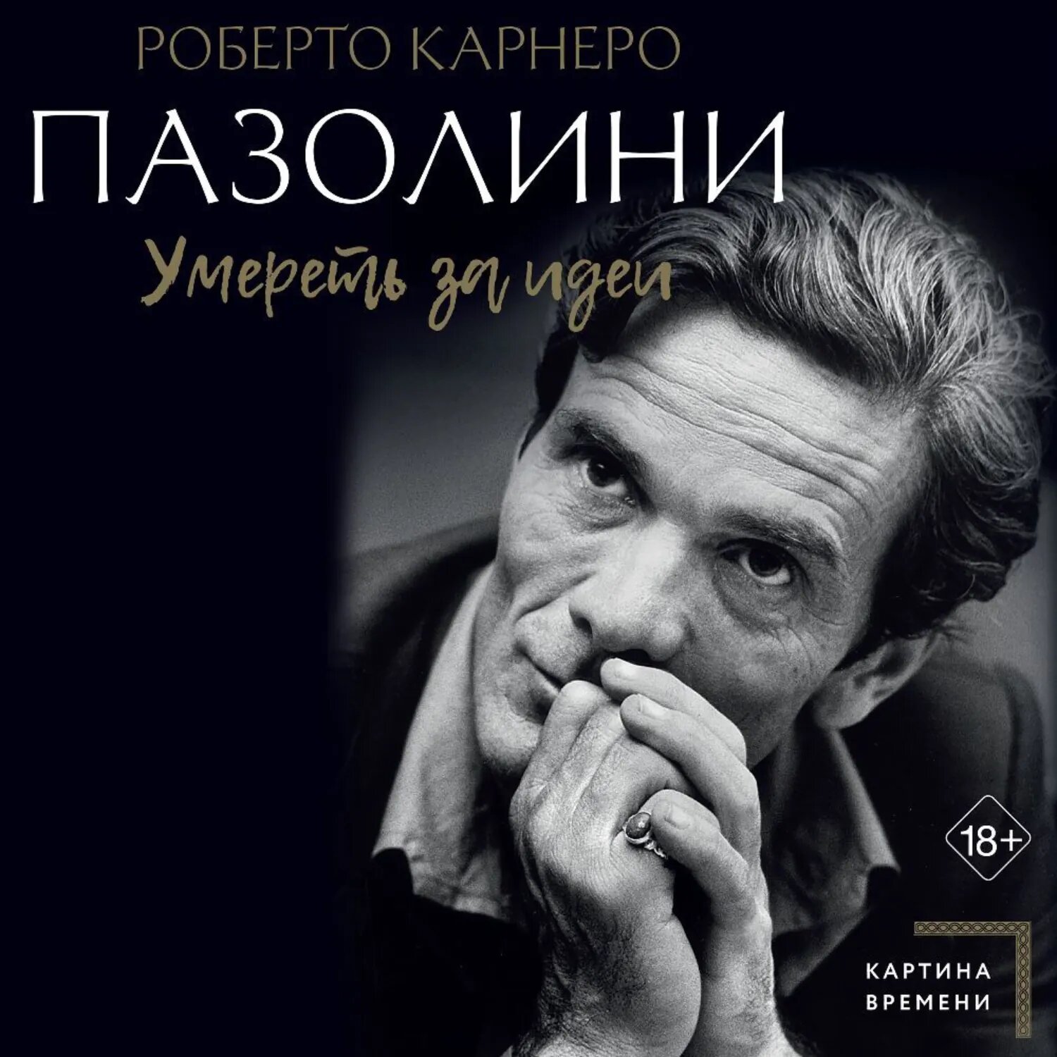Пазолини. Умереть за идеи [Аудиокнига]