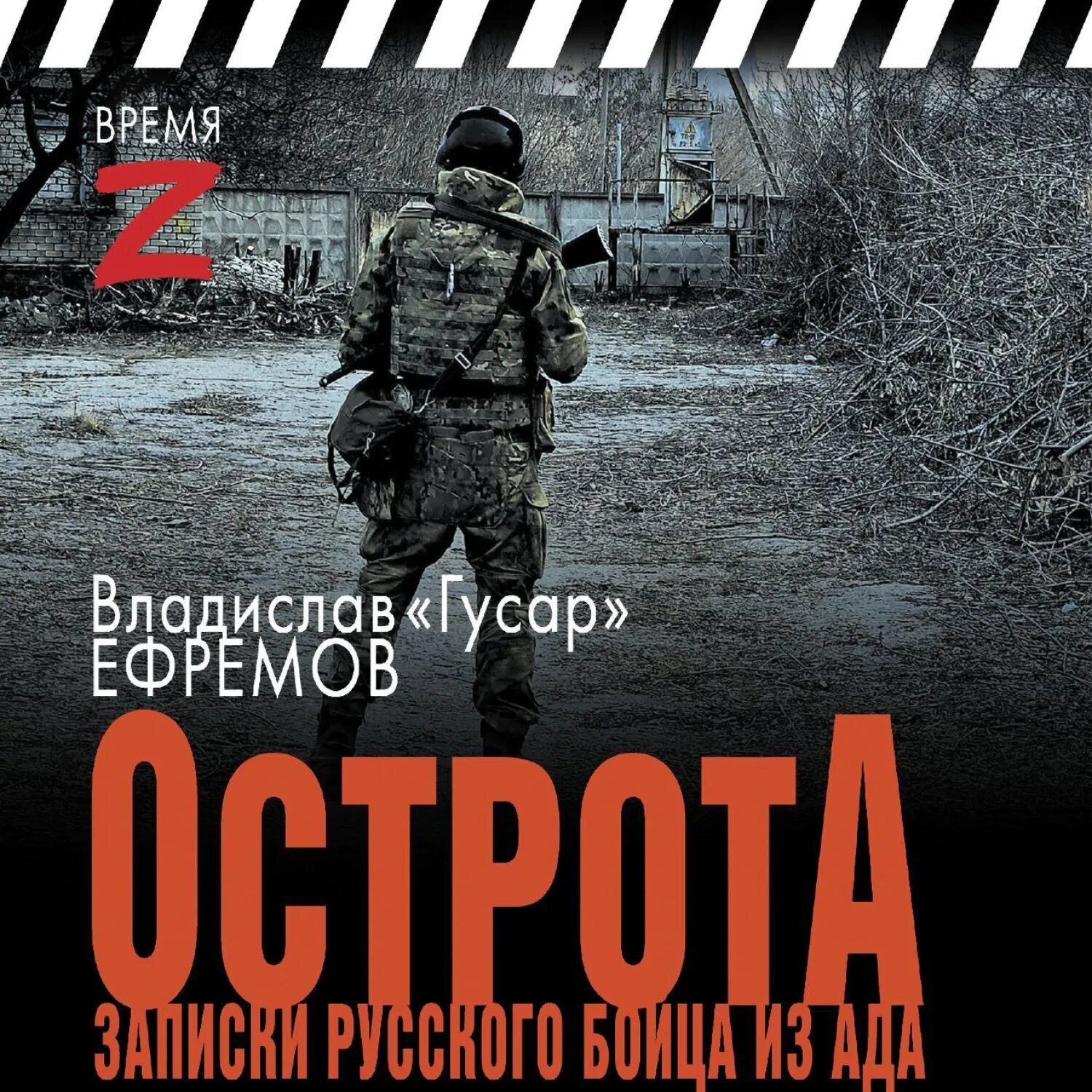 ОстротА. Записки русского бойца из ада [Аудиокнига]