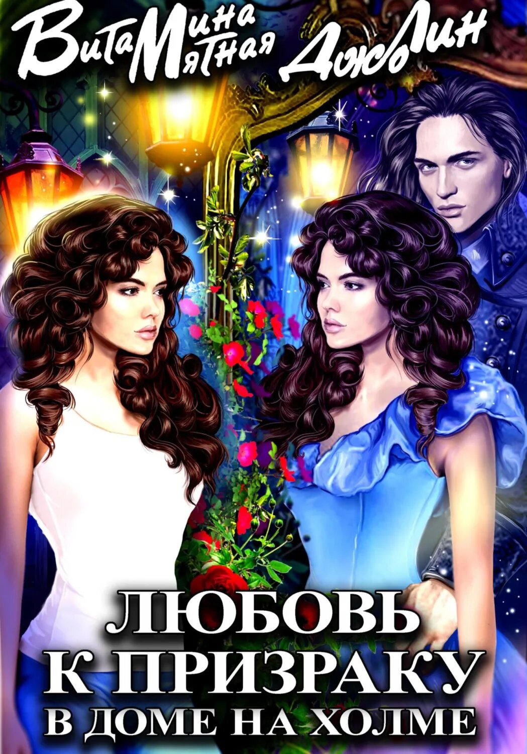 Любовь к призраку в доме на холме [Цифровая книга]