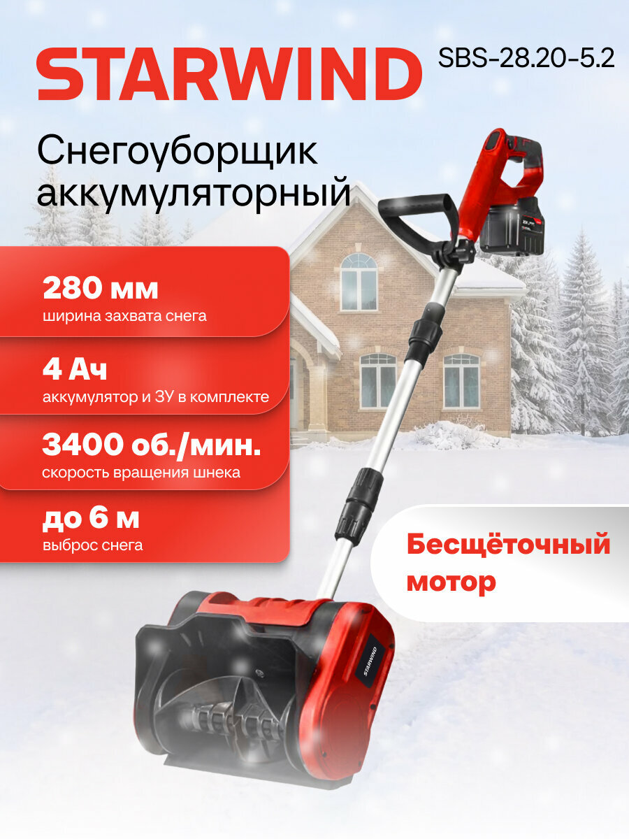 Снегоуборщик электр. Starwind SBS-28.20-5.2 0.3кВт