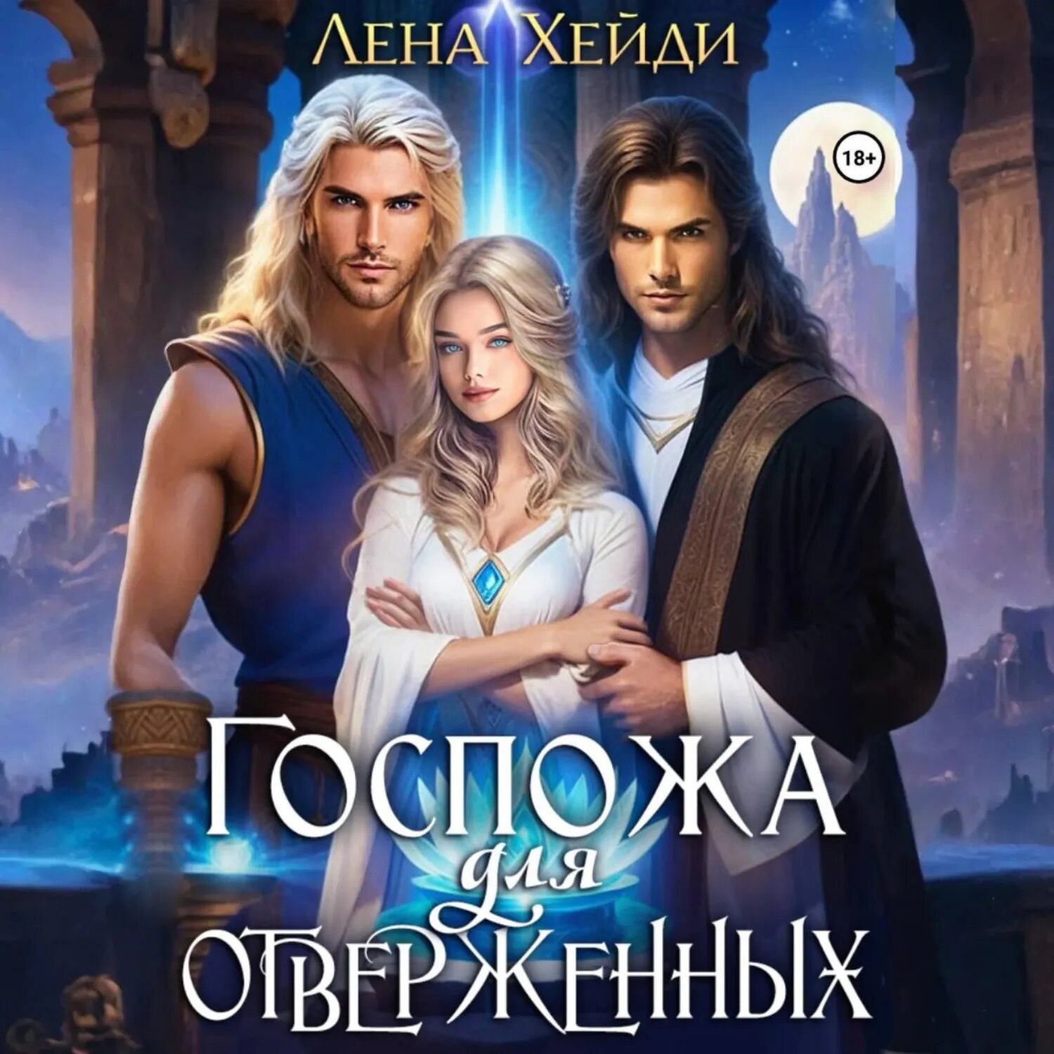 Госпожа для отверженных [Аудиокнига]