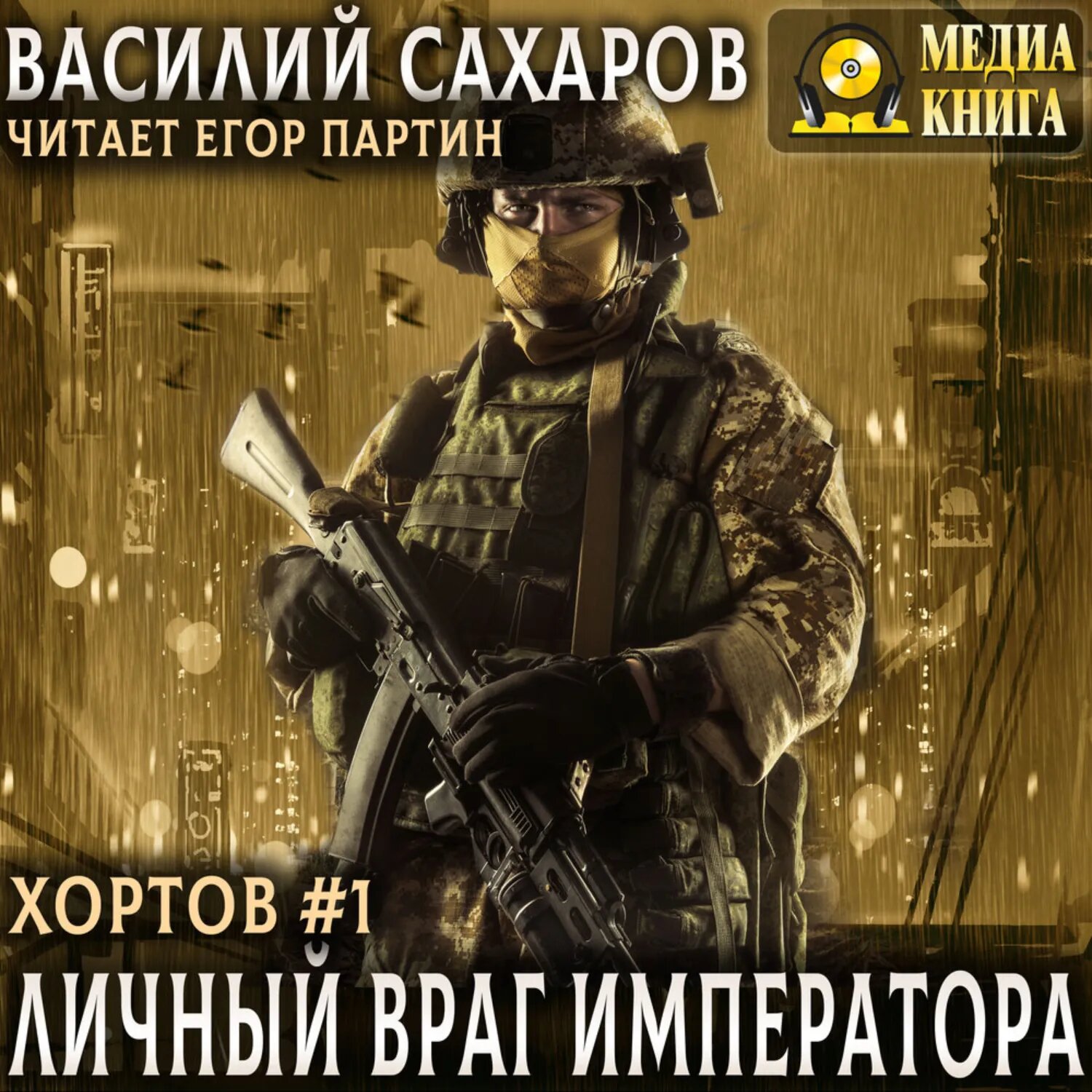 Личный враг императора [Аудиокнига]