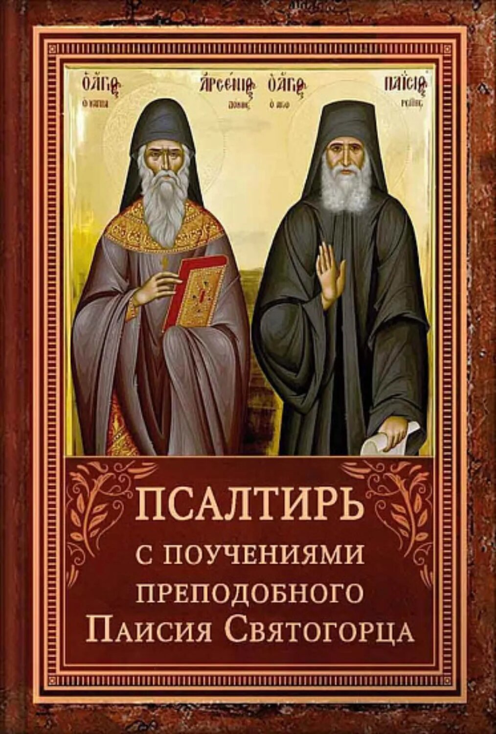 Псалтирь с поучениями Преподобного Паисия Святогорца [Цифровая книга]