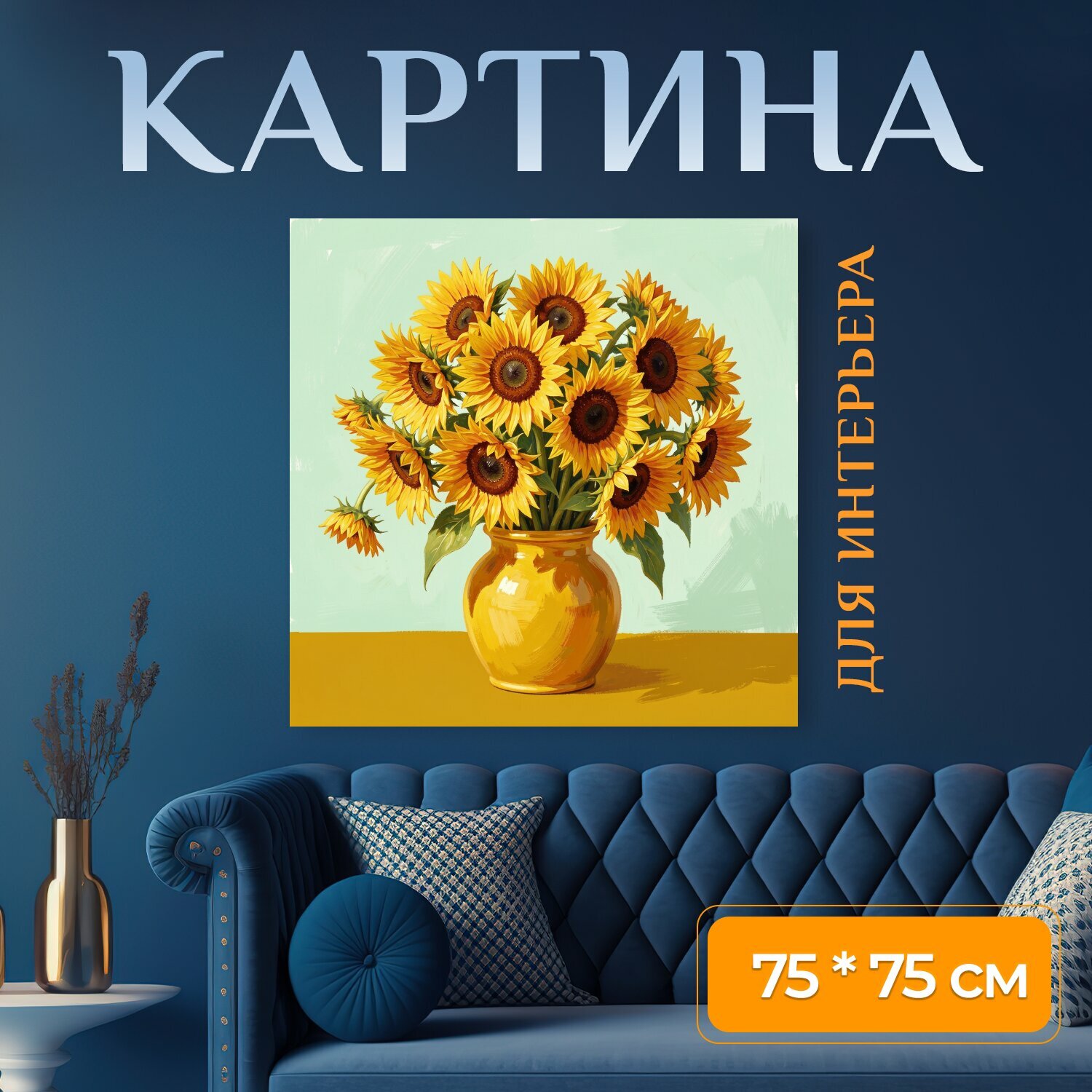 Картина на холсте "Подсолнухи в глиняной вазе. Живописная композиция с букетом ярко-желтых солнечных цветов в округлом керамическом сосуде." на подрамнике 75х75 см. для интерьера