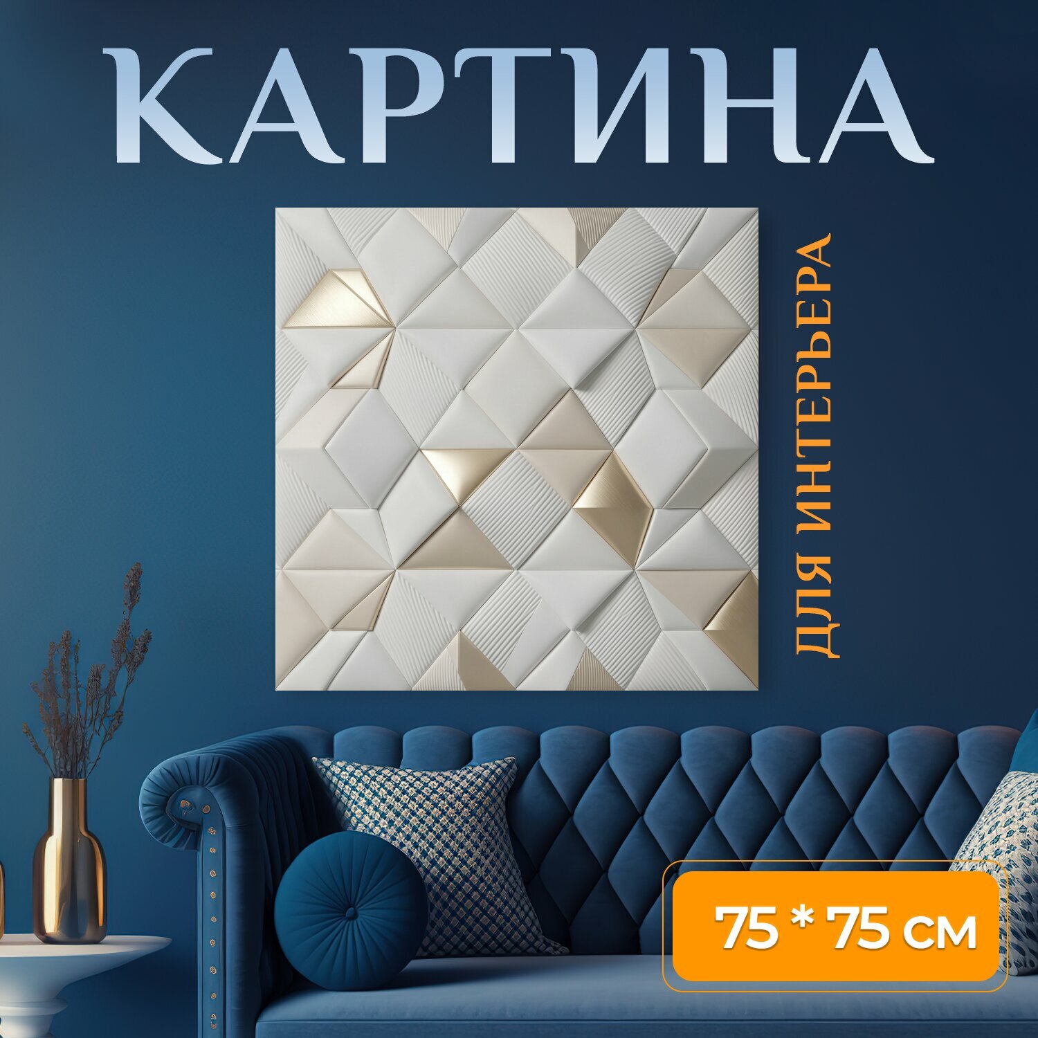 Картина на холсте "Геометрическая абстракция в светлых тонах. Фактурный абстрактный узор из рельефных ромбов и треугольников с мягкими." на подрамнике 75х75 см. для интерьера