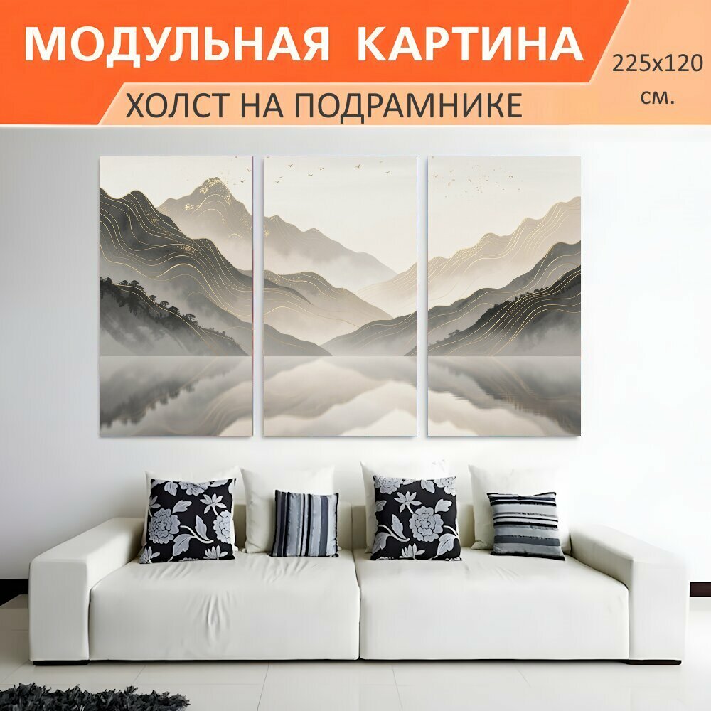 Модульная картина на холсте "Туманные горы и отражение. Этнический минималистичный пейзаж с плавными золотыми линиями, серыми." триптих на подрамнике 225х120 см. для интерьера