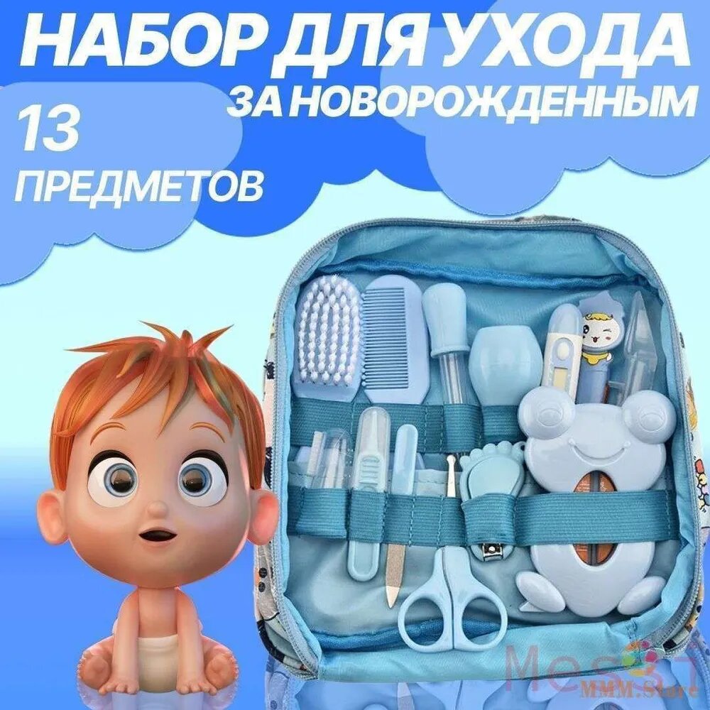 Набор для ухода за новорожденным маме и малышу (голубой)