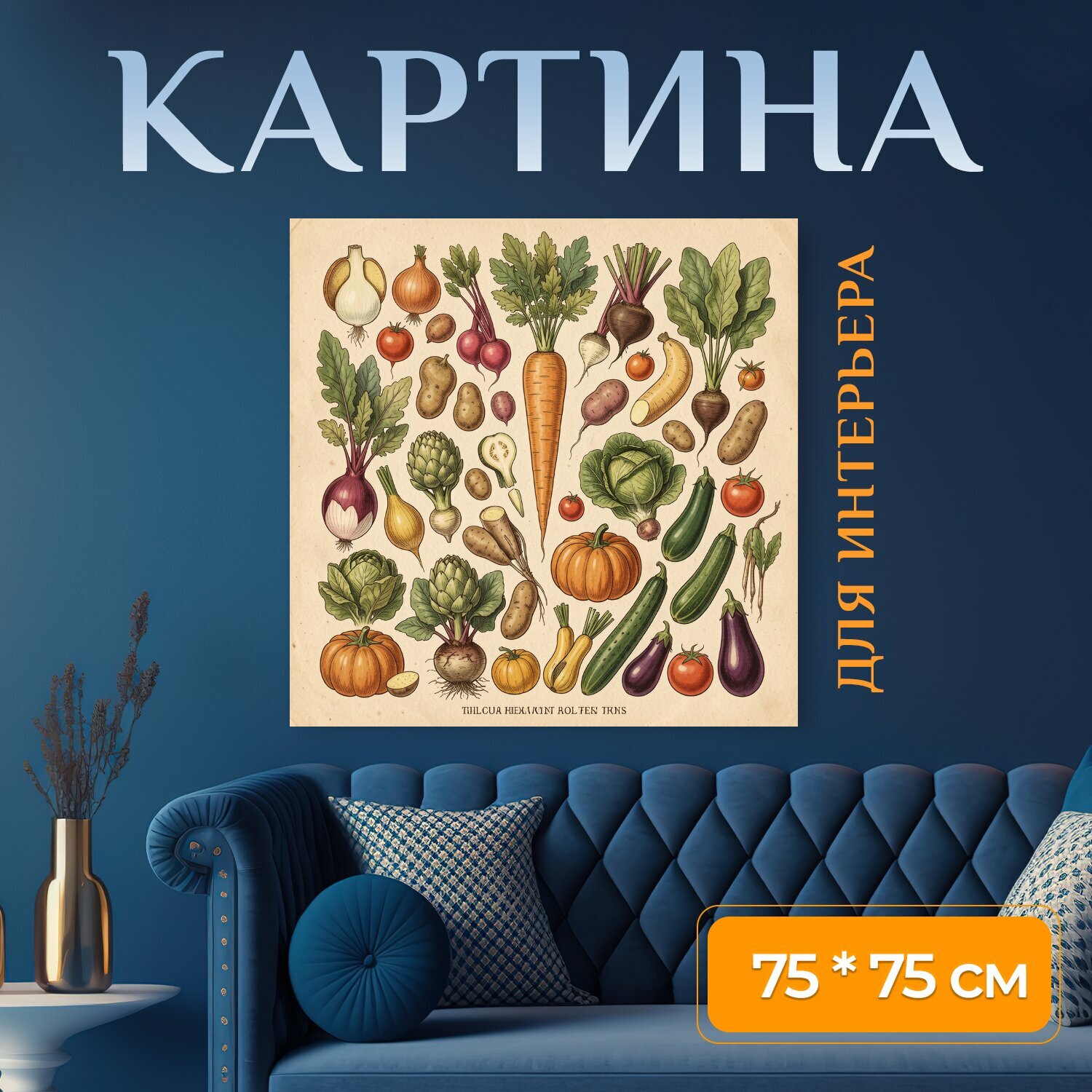 Картина на холсте "Разнообразные овощи на бежевом фоне. Натюрморт с набором садовых овощей и зелени: морковь, свекла, картофель, лук, кабачки." на подрамнике 75х75 см. для интерьера