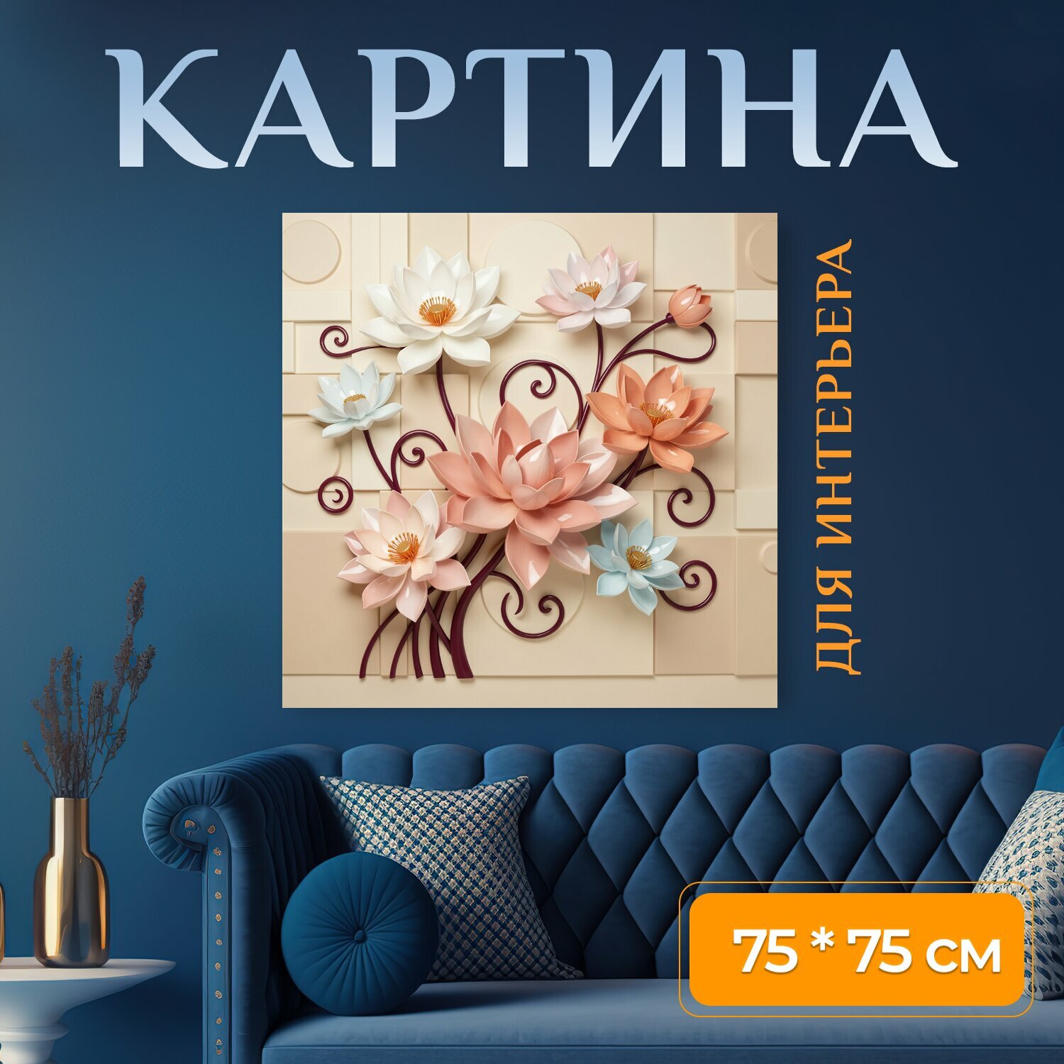 Картина на холсте "Объемные цветы на бежевом фоне. Нежная декоративная композиция с крупными лепестками и изящными завитками, выполненная в." на подрамнике 75х75 см. для интерьера