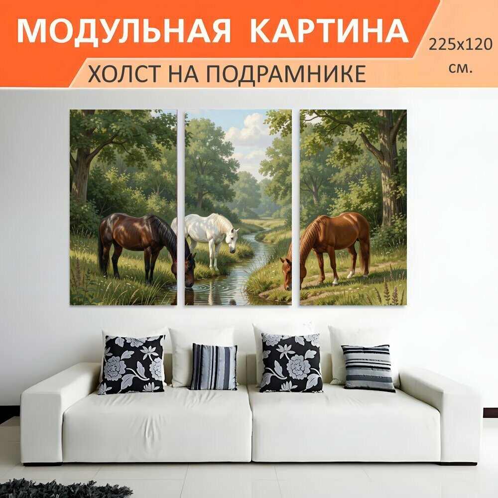 Модульная картина на холсте "Лошади у лесного ручья. Три грациозных коня на берегу извилистой речки среди густого зелёного леса." триптих на подрамнике 225х120 см. для интерьера