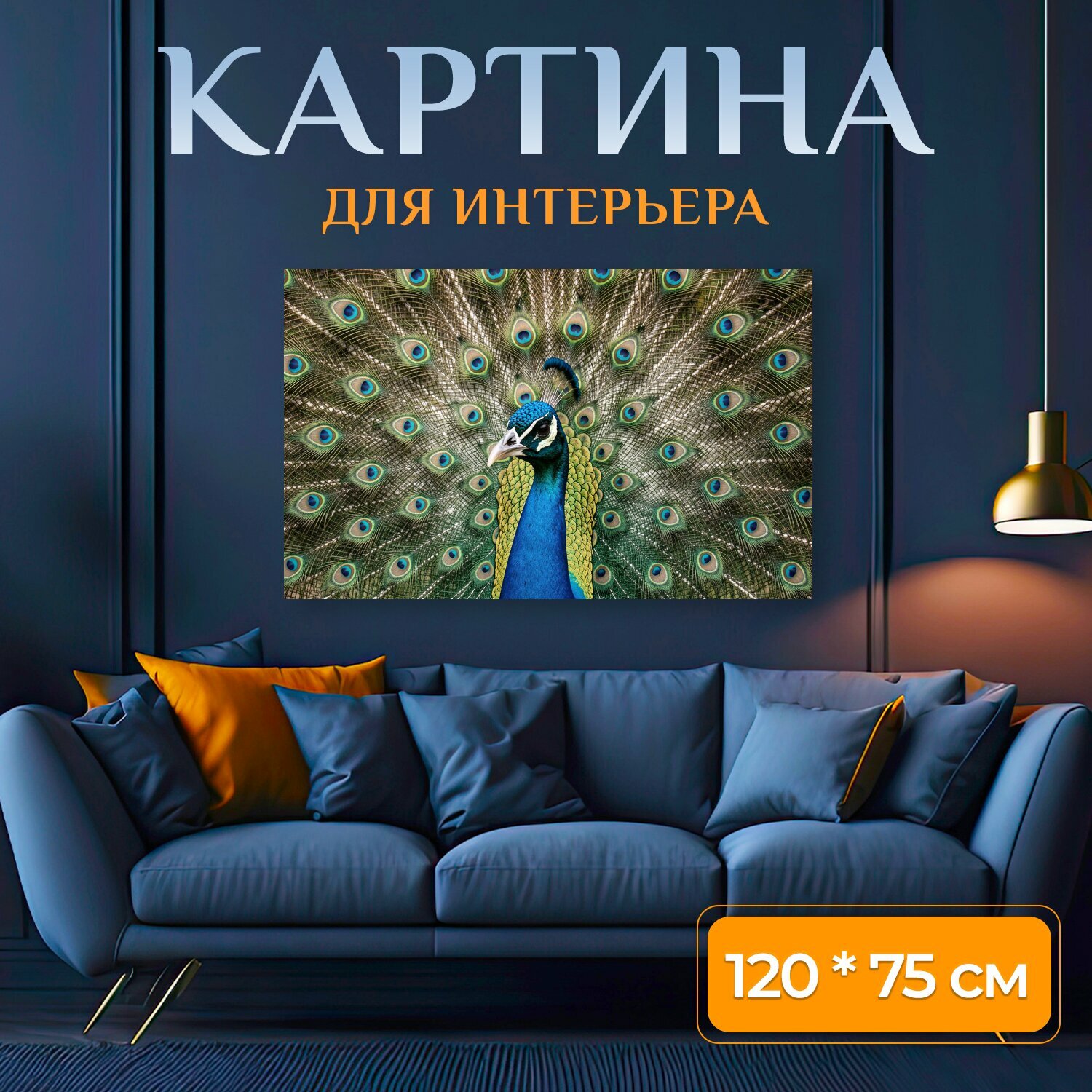 Картина на холсте "Павлин с раскрытым хвостом. Эффектный яркий самец птицы с роскошным веером из перьев, насыщенные синие, зелёные и." на подрамнике 120х75 см. для интерьера