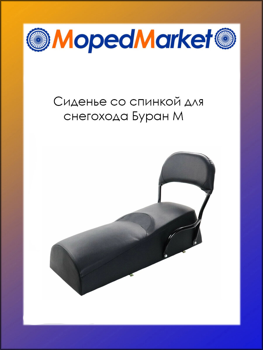 Сиденье со спинкой для снегохода Буран М