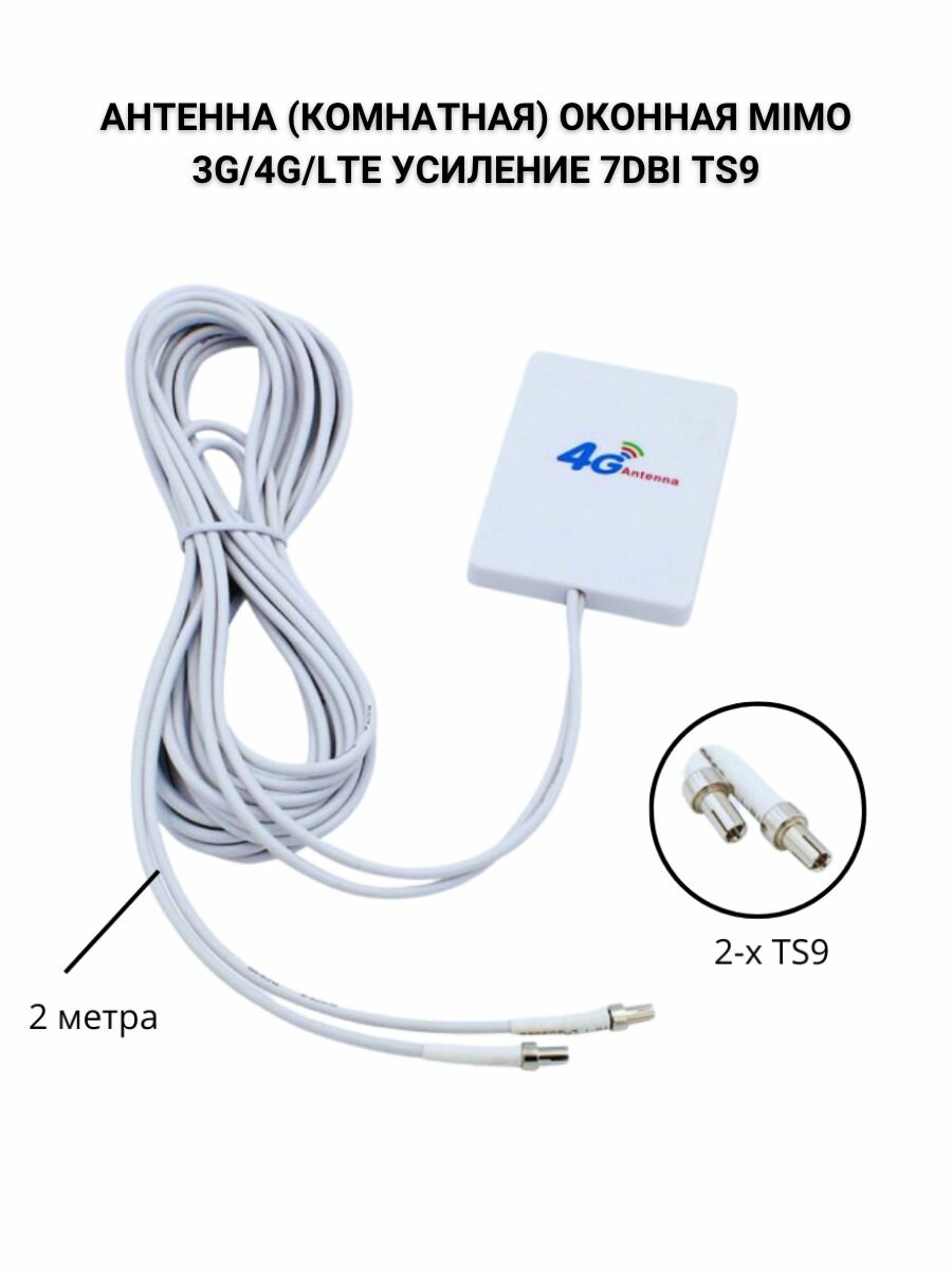 Антенна оконная MIMO 3G/4G, 7 dBi, TS9, для роутера и модема