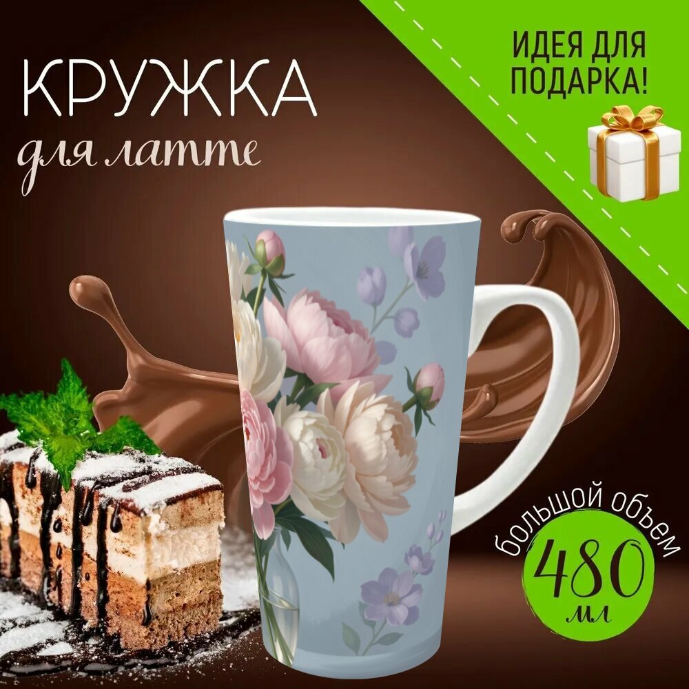 Кружка латте керамическая большая для чая и кофе с прикольным принтом "Нежный букет пионов в вазе. Романтичная композиция из пышных бутонов в пастельной гамме: кремовые." 500 мл.