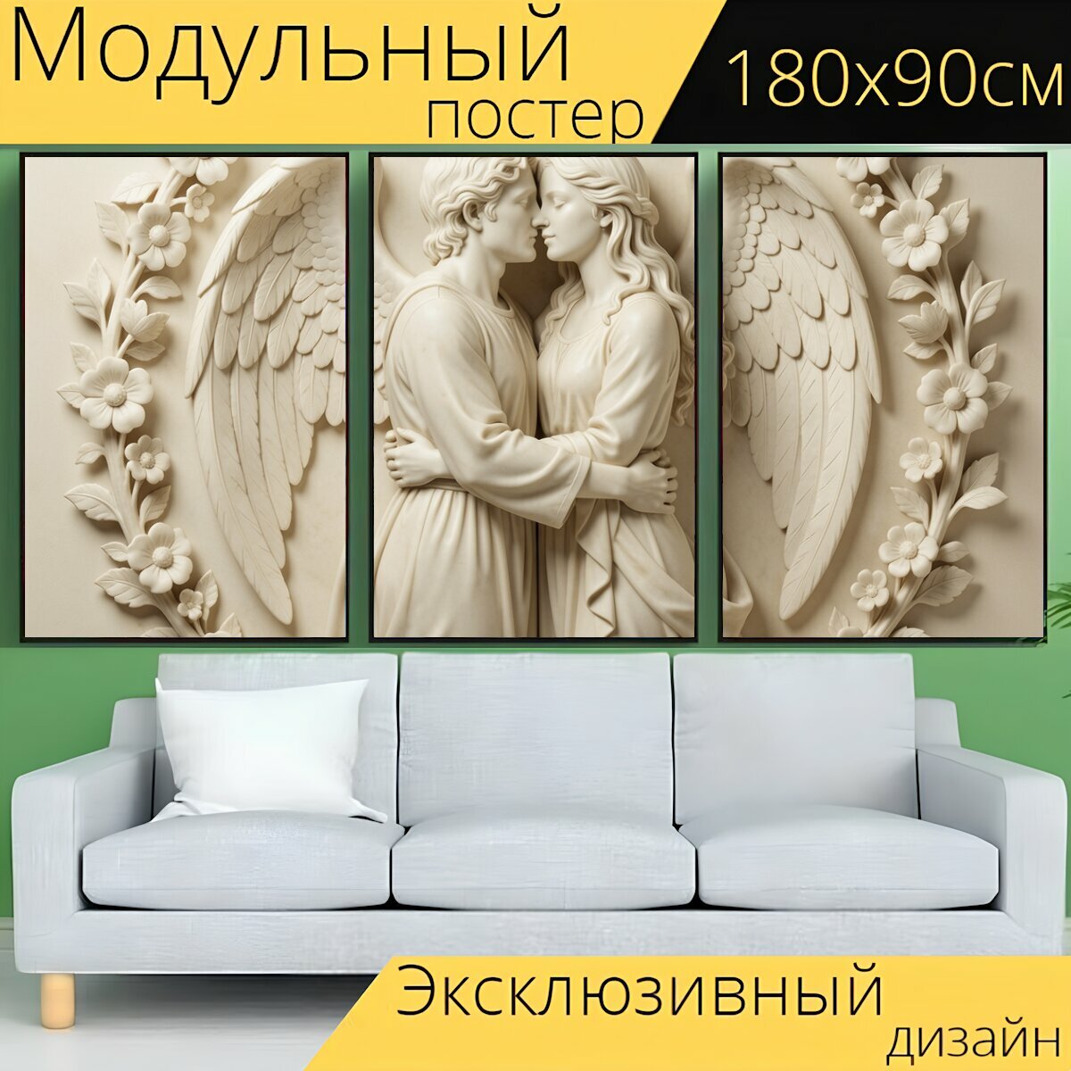 Модульный постер "Ангелы в цветочном венке. Нежная бежево-кремовая 3D композиция с парой крылатых влюблённых, обнявшихся в центре." 180 x 90 см. для интерьера на стену в тубусе