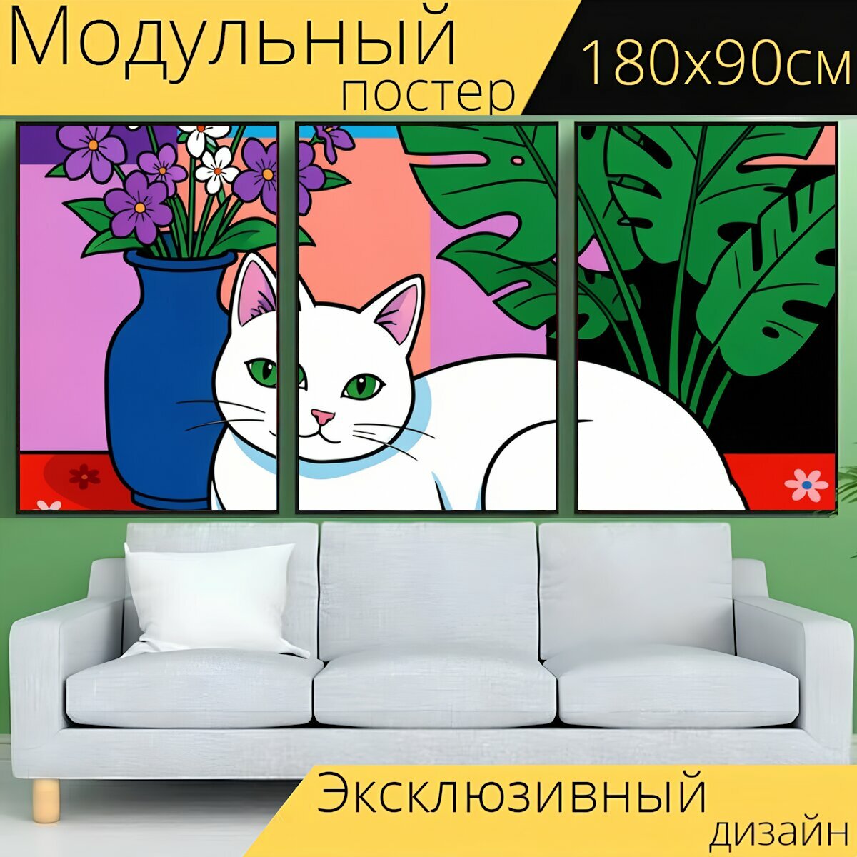 Модульный постер "Белая кошка среди цветов и листьев. Яркая декоративная композиция в поп-арт стиле: белоснежный кот с зелёными." 180 x 90 см. для интерьера на стену в тубусе