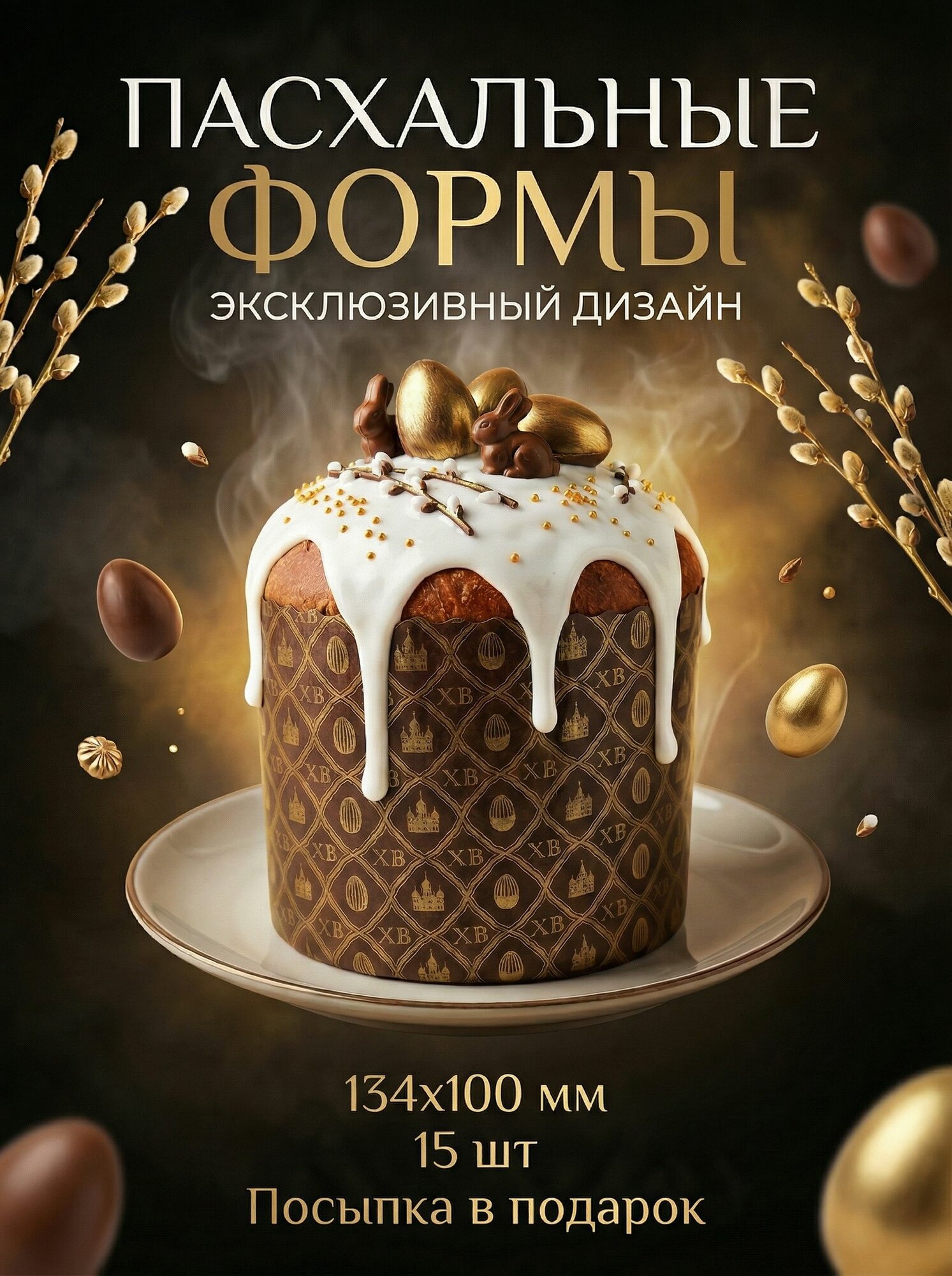 Формы для куличей бумажные 15 шт , формы для выпечки кулича