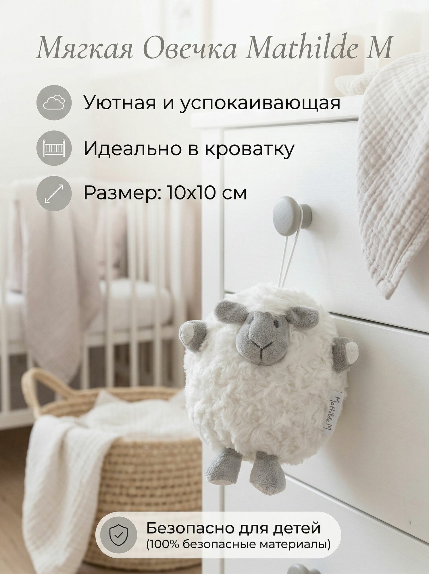 Плюшевая овечка Mathilde M 10 х 10 см Мягкая игрушка