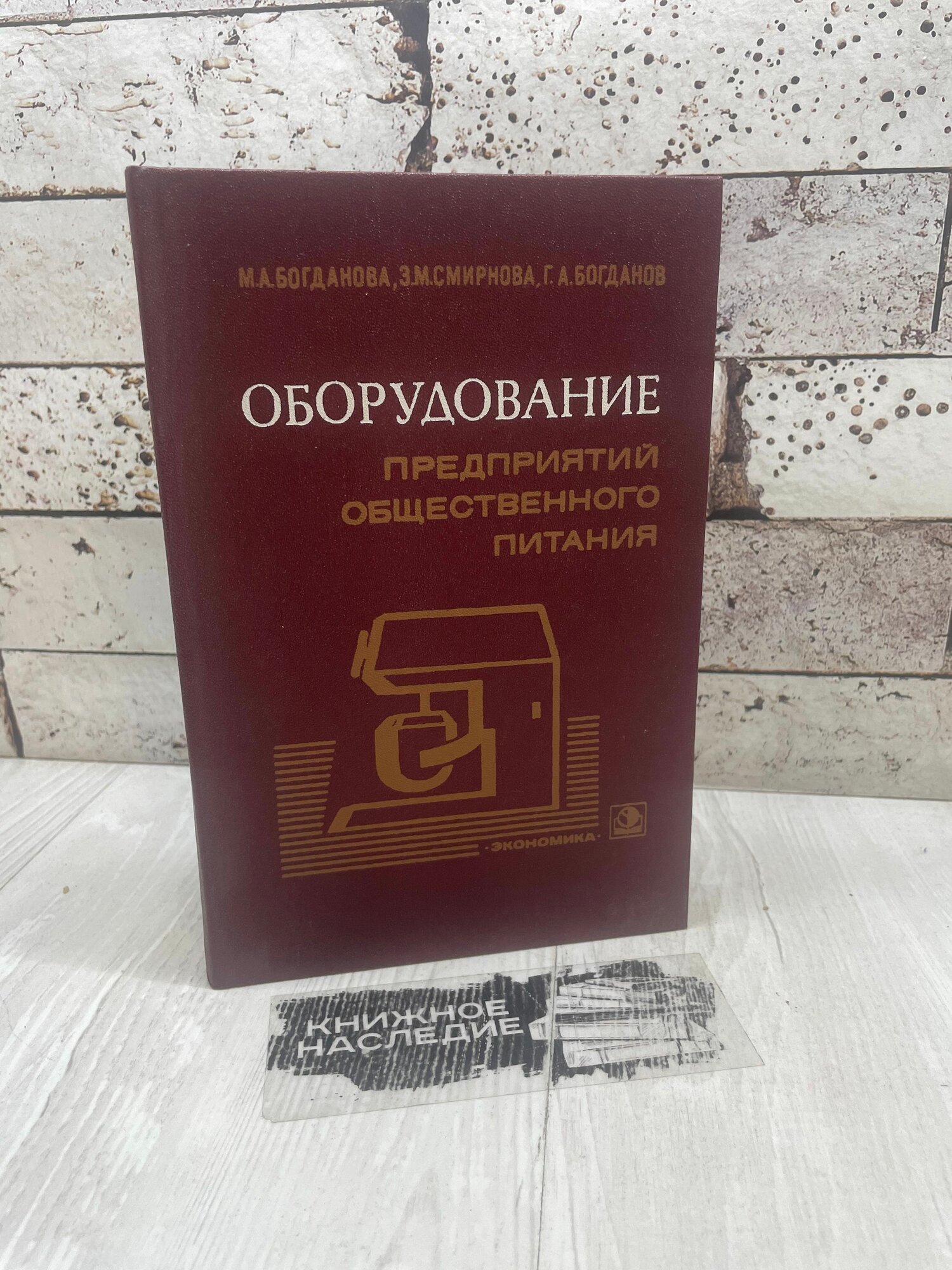 М. А. Богданова Оборудование предприятий общественного питания Экономика 1980г.