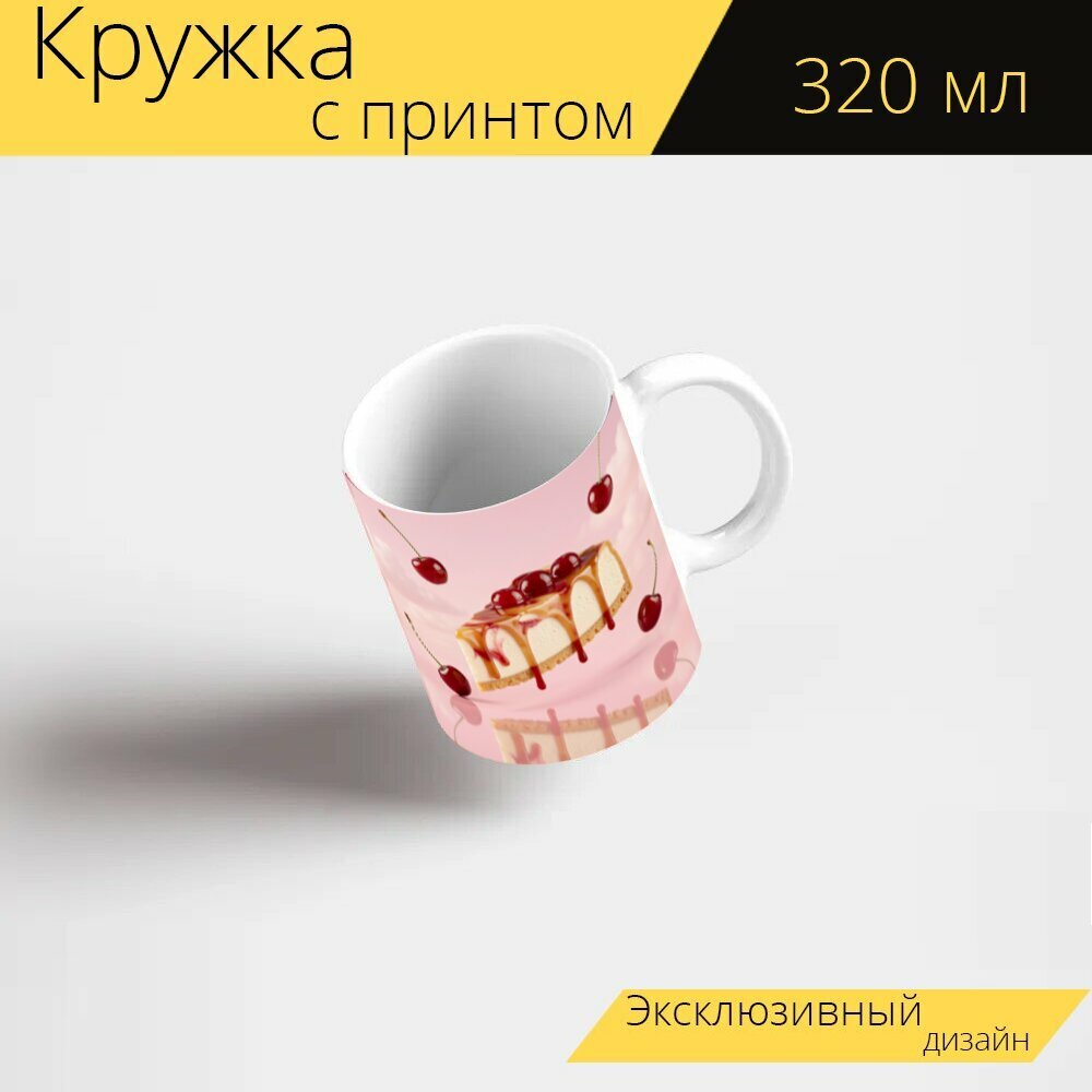 Кружка с рисунком, принтом "Сливочный десерт с вишней. Нежный сливочный чизкейк с карамельной глазурью и яркими ягодами вишни, парящими на розовом фоне. Сладкий, аппетитный." 320 мл.