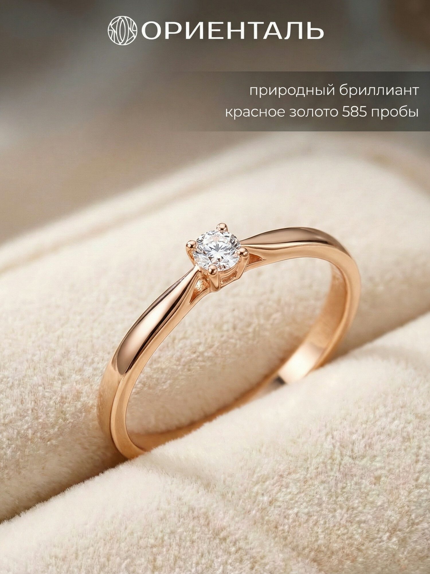 Кольцо помолвочное ОРИЕНТАЛЬ, красное золото, 585 проба, бриллиант