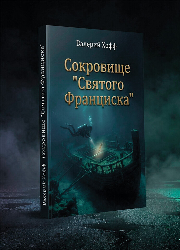 Сокровище "Святого Франциска"