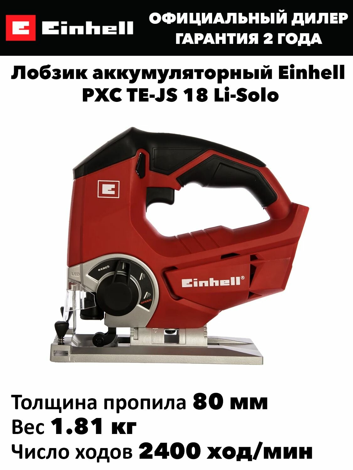 Лобзик аккумуляторный Einhell PXC TE-JS 18 Li-Solo
