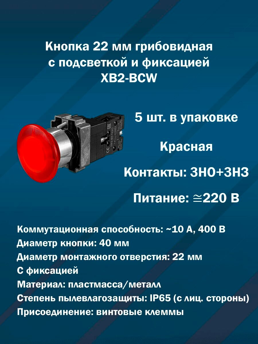 Кнопка 22 мм грибовидная с подсветкой и фиксацией AR-XB2-BCW (Красная, 3НО+3НЗ, AC/DC220V) 5шт. в упаковке