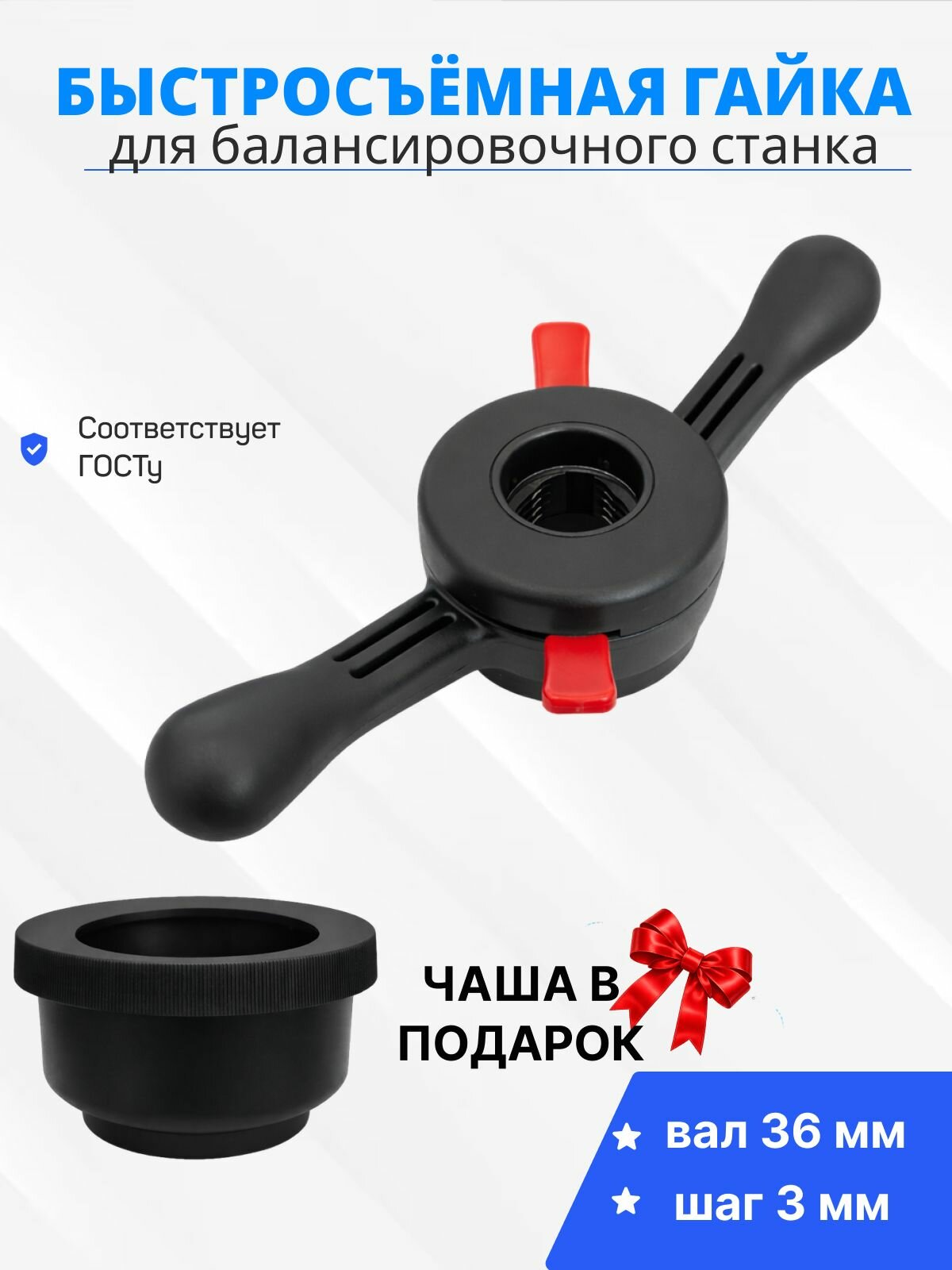 Быстросъёмная гайка для балансировочного станка 36х3