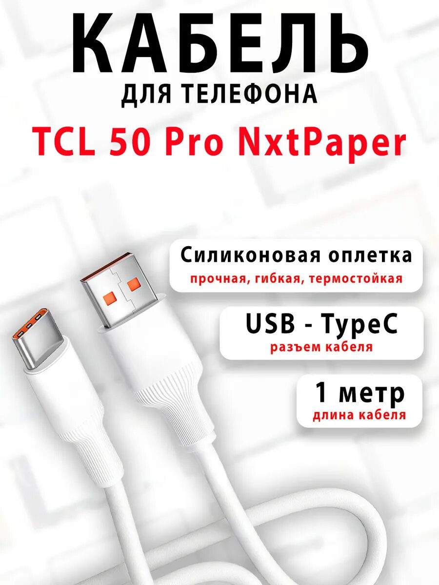 Кабель для телефона Cubot X100 5G