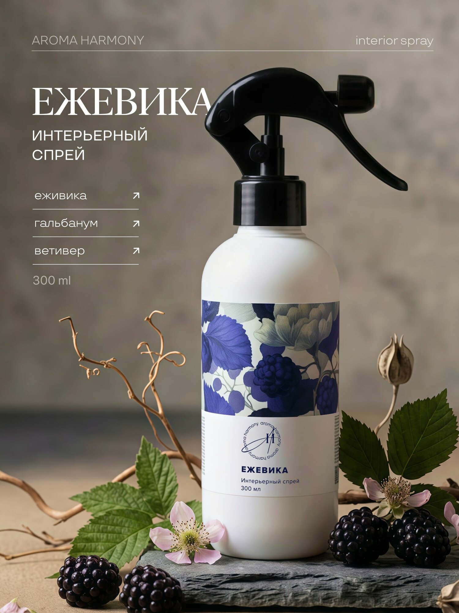 Спрей ароматический для дома Aroma Harmony Ежевика, 300 мл