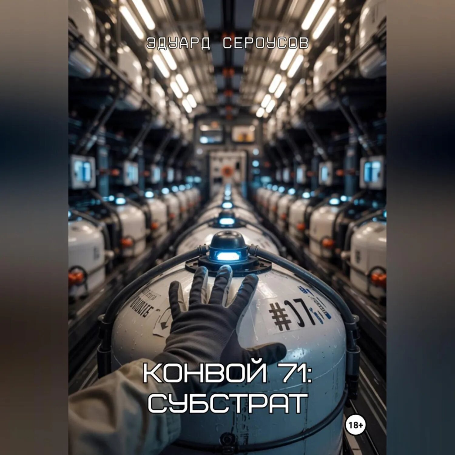 Конвой 71: Субстрат [Аудиокнига]
