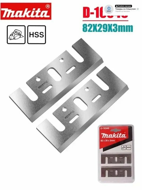 Makita D-16346 Строгальное лезвие,82мм*29mm*3mm (абсолютно новое) для 1911B 1002BA 1900B KP0800X