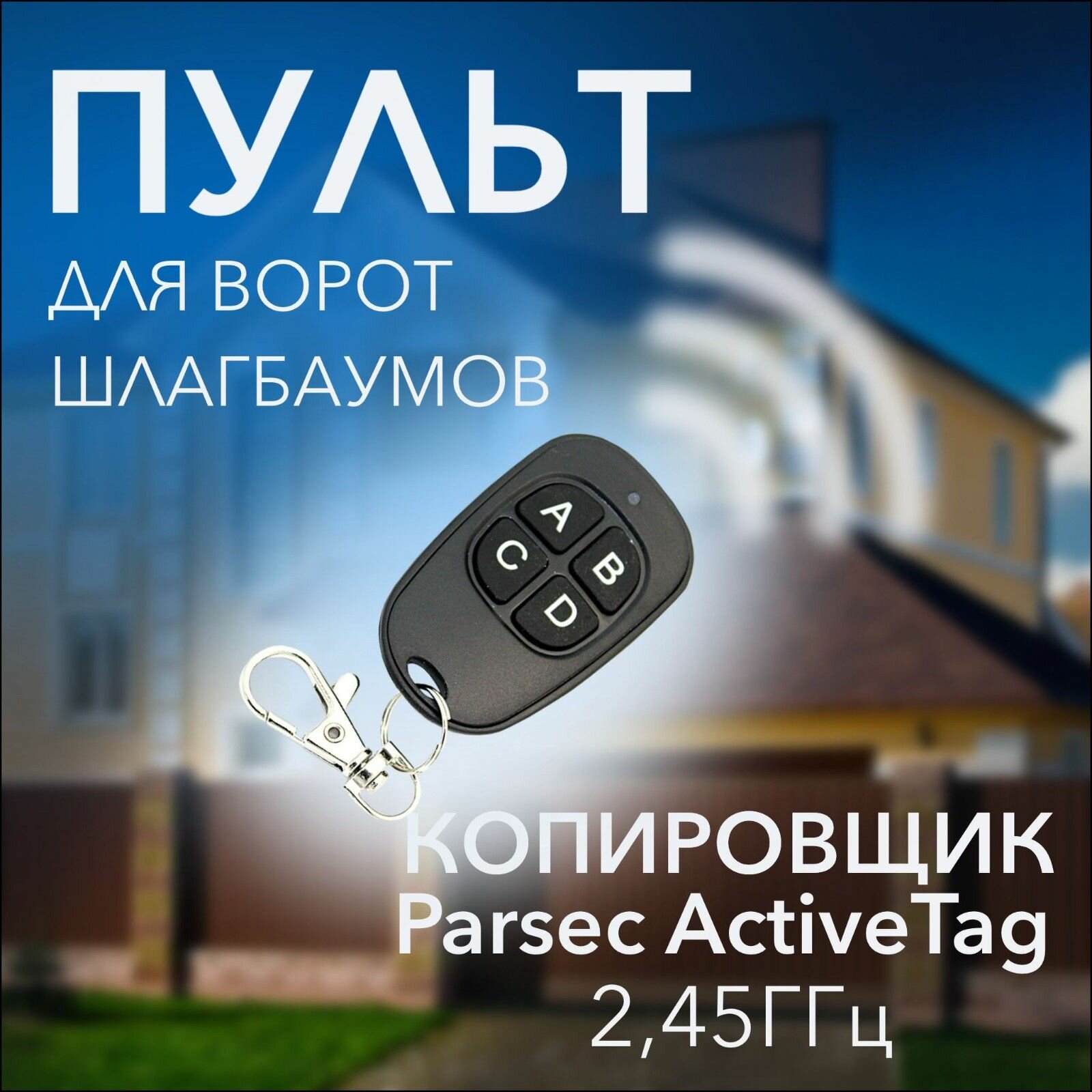 Аксессуар для автоматических ворот, копировщик для Parsec "ActiveTag", пульт на 433 МГц, чёрный