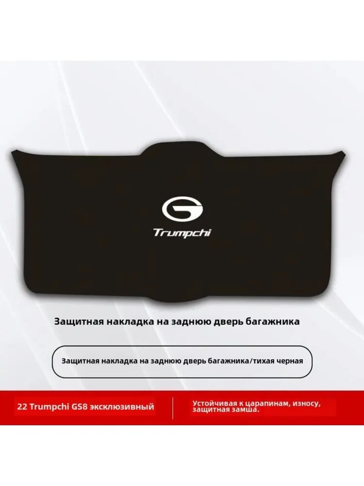 Чехол на элемент салона автомобиля для GAC Trumpchi GS8 2022-2025 гг, черный, 1 шт. Композитный материал